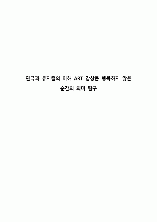 연극과 뮤지컬의 이해 ART 감상문 행복하지 않은 순간의 의미 탐구