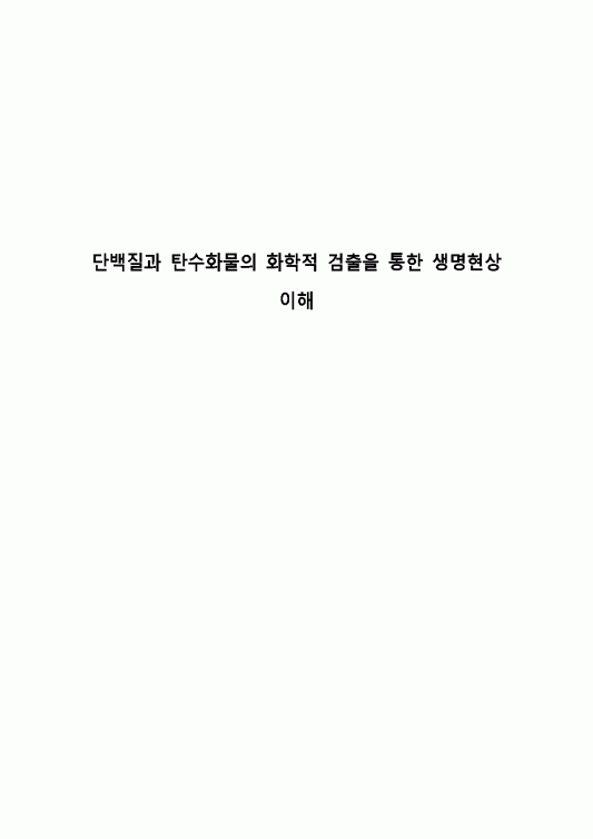 단백질과 탄수화물의 화학적 검출을 통한 생명현상 이해