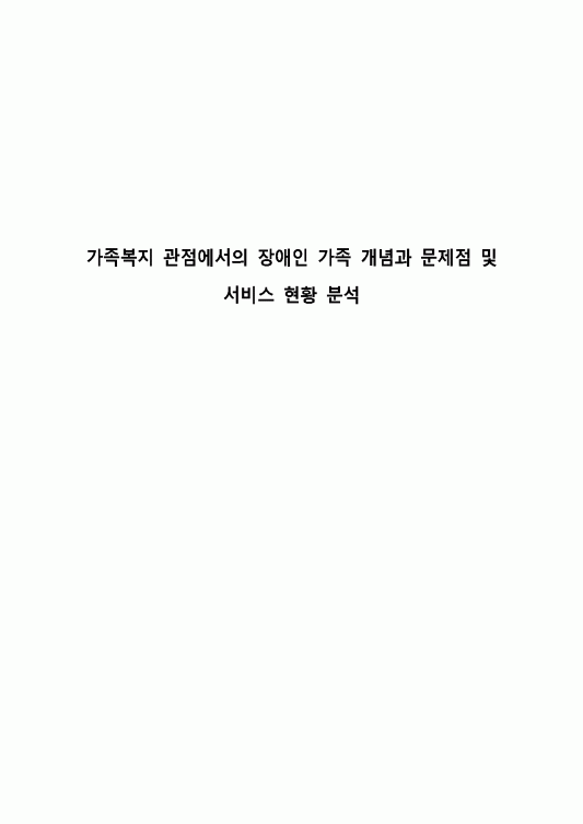 가족복지 관점에서의 장애인 가족 개념과 문제점 및 서비스 현황 분석