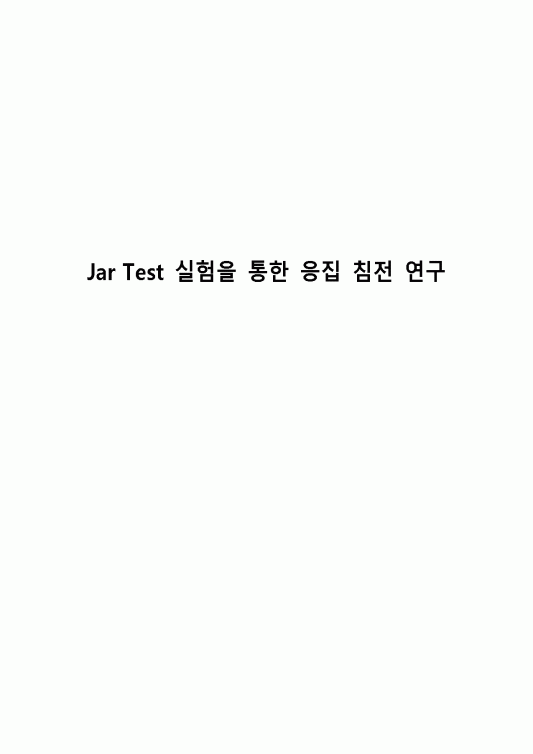 Jar Test 실험을 통한 응집 침전 연구
