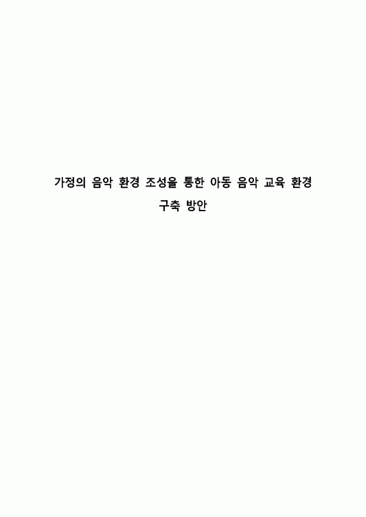 가정의 음악 환경 조성을 통한 아동 음악 교육 환경 구축 방안