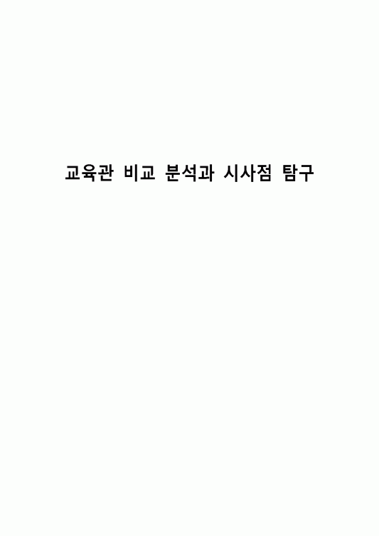 교육관 비교 분석과 시사점 탐구