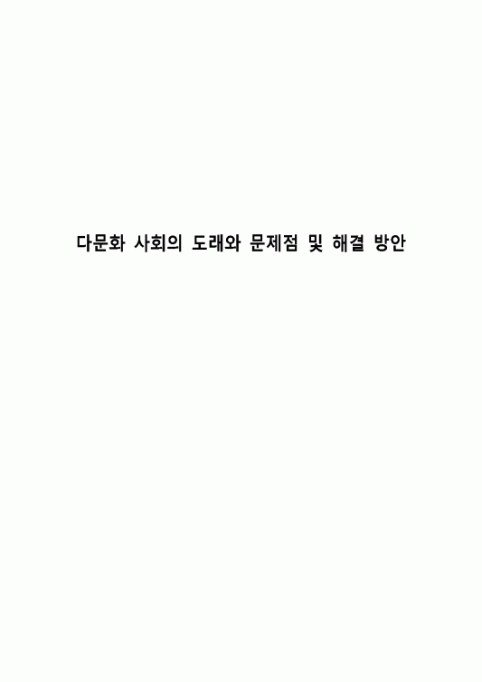 다문화 사회의 도래와 문제점 및 해결 방안