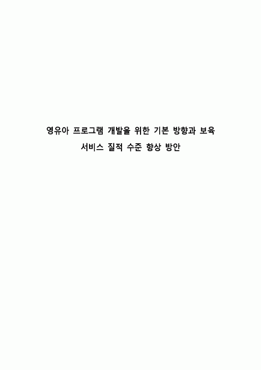 영유아 프로그램 개발을 위한 기본 방향과 보육 서비스 질적 수준 향상 방안