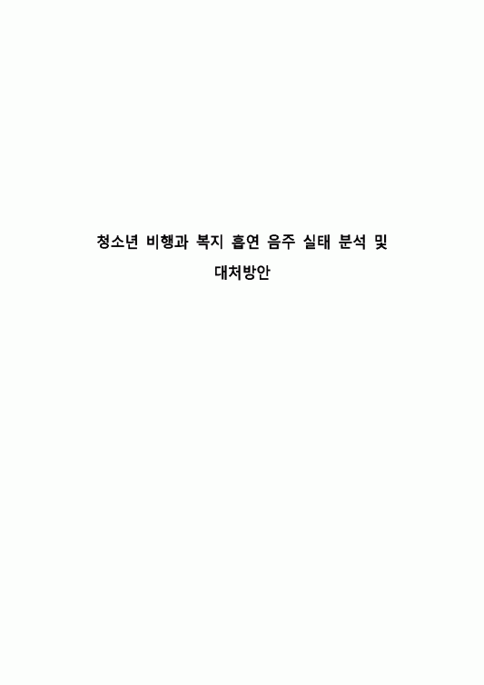 청소년 비행과 복지 흡연 음주 실태 분석 및 대처방안