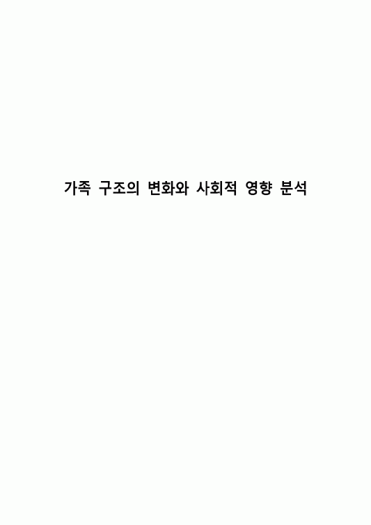 가족 구조의 변화와 사회적 영향 분석