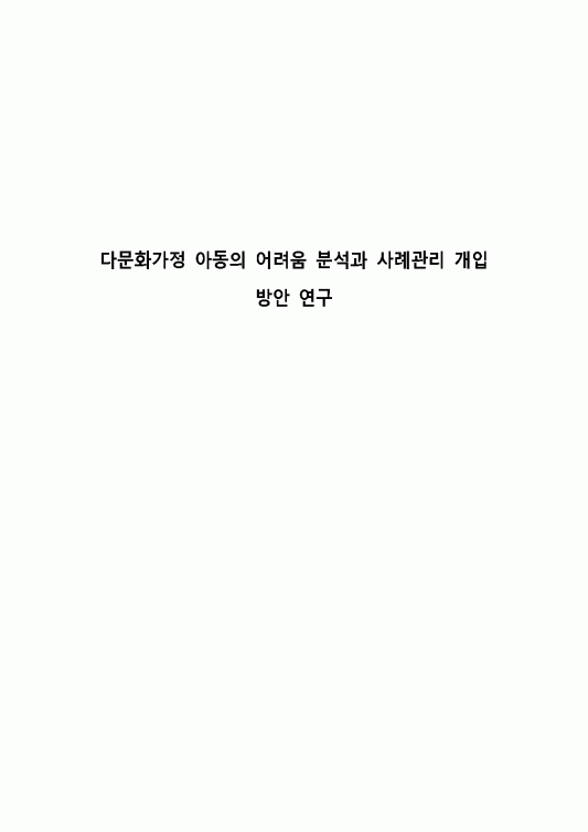 다문화가정 아동의 어려움 분석과 사례관리 개입 방안 연구