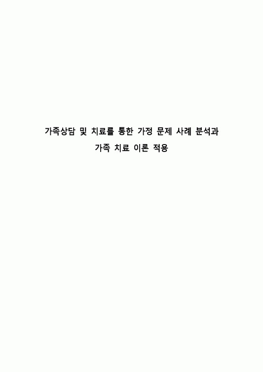 가족상담 및 치료를 통한 가정 문제 사례 분석과 가족 치료 이론 적용