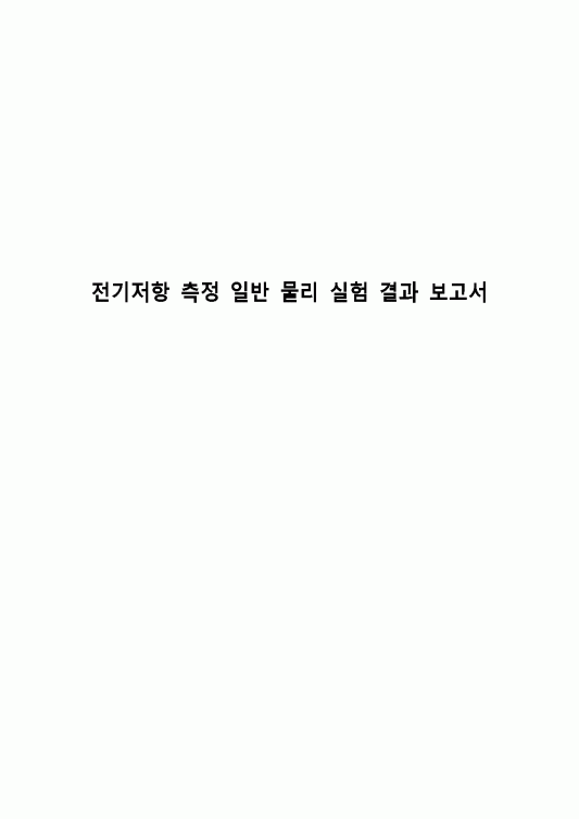 전기저항 측정 일반 물리 실험 결과 보고서