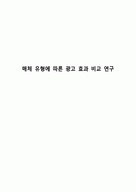 매체 유형에 따른 광고 효과 비교 연구
