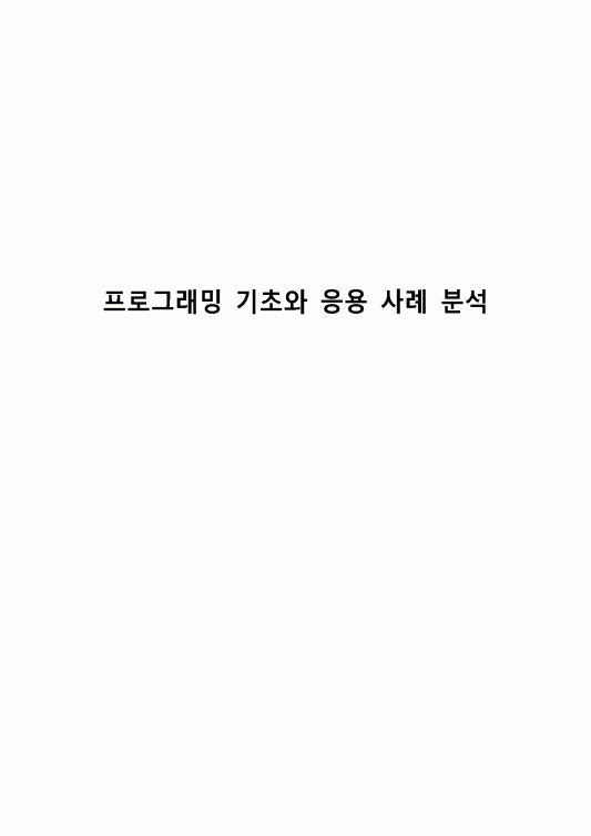 프로그래밍 기초와 응용 사례 분석
