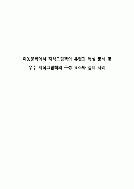 아동문학에서 지식그림책의 유형과 특성 분석 및 우수 지식그림책의 구성 요소와 실제 사례