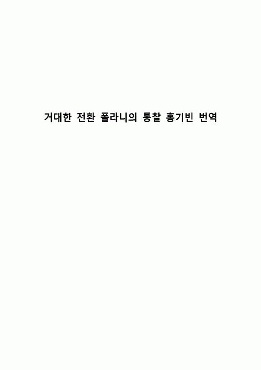 거대한 전환 폴라니의 통찰 홍기빈 번역