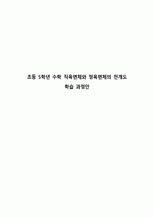 초등 5학년 수학 직육면체와 정육면체의 전개도 학습 과정안