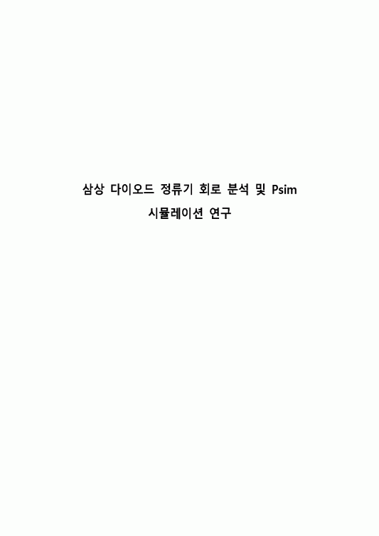 삼상 다이오드 정류기 회로 분석 및 Psim 시뮬레이션 연구