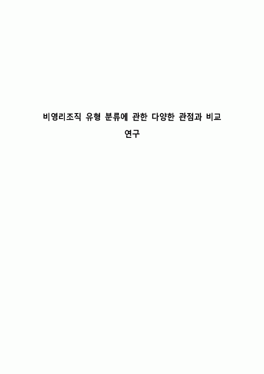 비영리조직 유형 분류에 관한 다양한 관점과 비교 연구