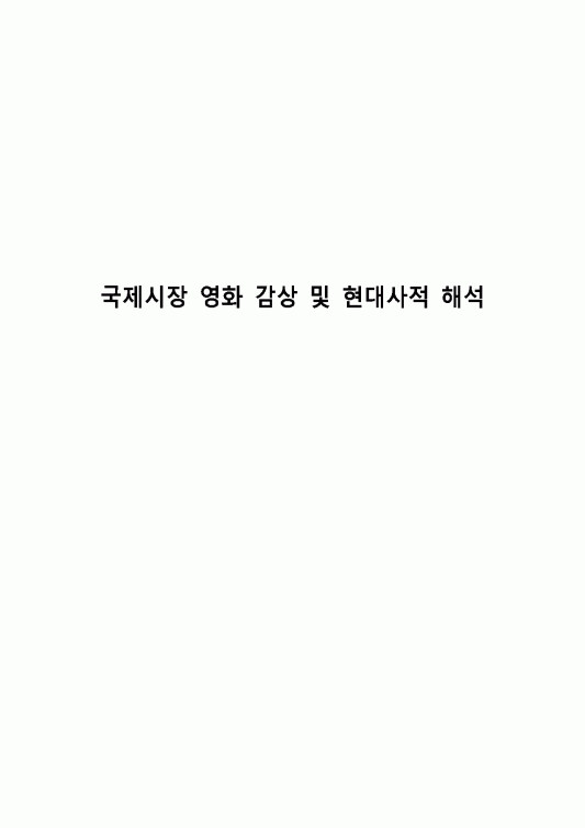 국제시장 영화 감상 및 현대사적 해석