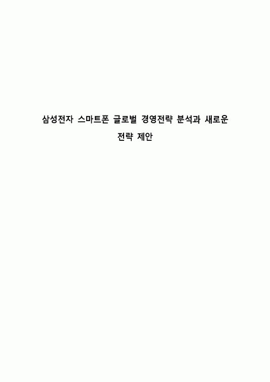 삼성전자 스마트폰 글로벌 경영전략 분석과 새로운 전략 제안