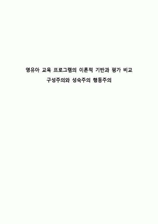 영유아 교육 프로그램의 이론적 기반과 평가 비교 구성주의와 성숙주의 행동주의