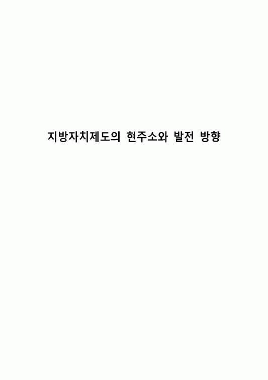 지방자치제도의 현주소와 발전 방향