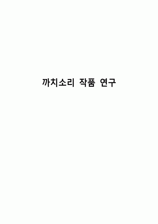 까치소리 작품 연구