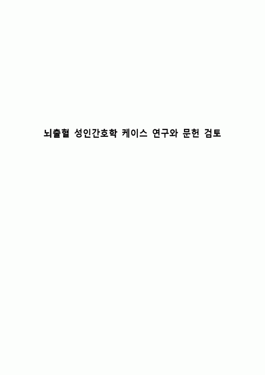 뇌출혈 성인간호학 케이스 연구와 문헌 검토