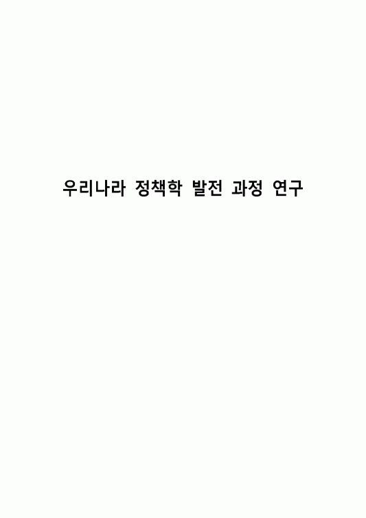 우리나라 정책학 발전 과정 연구