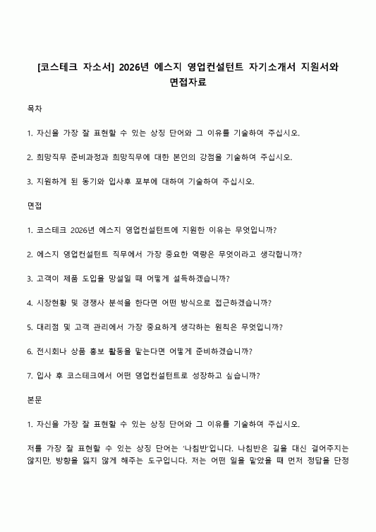 [코스테크 자소서] 2026년 에스지 영업컨설턴트 자기소개서 지원서와 면접자료