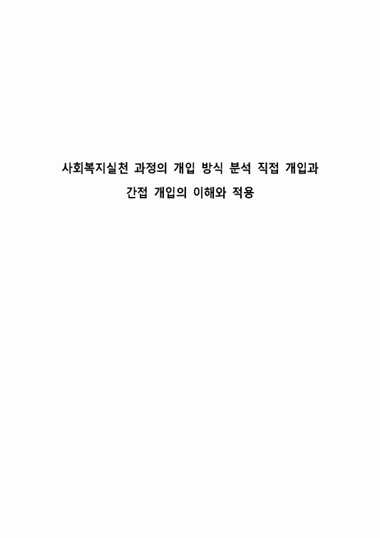 사회복지실천 과정의 개입 방식 분석 직접 개입과 간접 개입의 이해와 적용