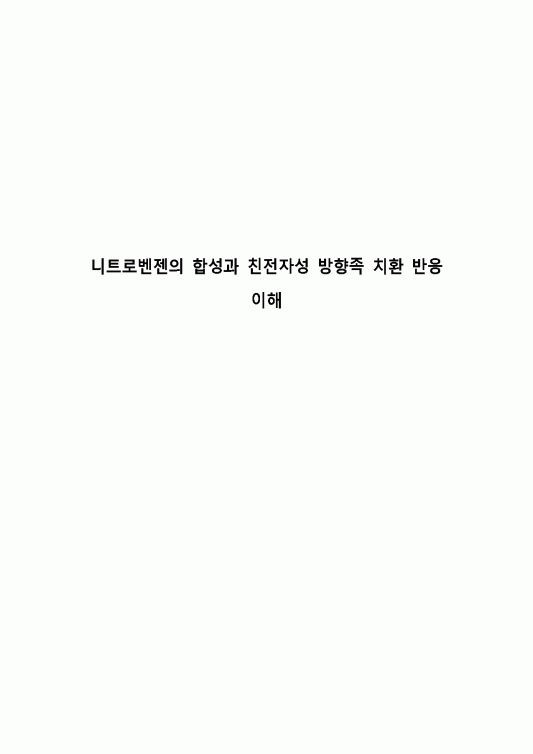 니트로벤젠의 합성과 친전자성 방향족 치환 반응 이해