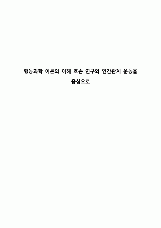행동과학 이론의 이해 호손 연구와 인간관계 운동을 중심으로