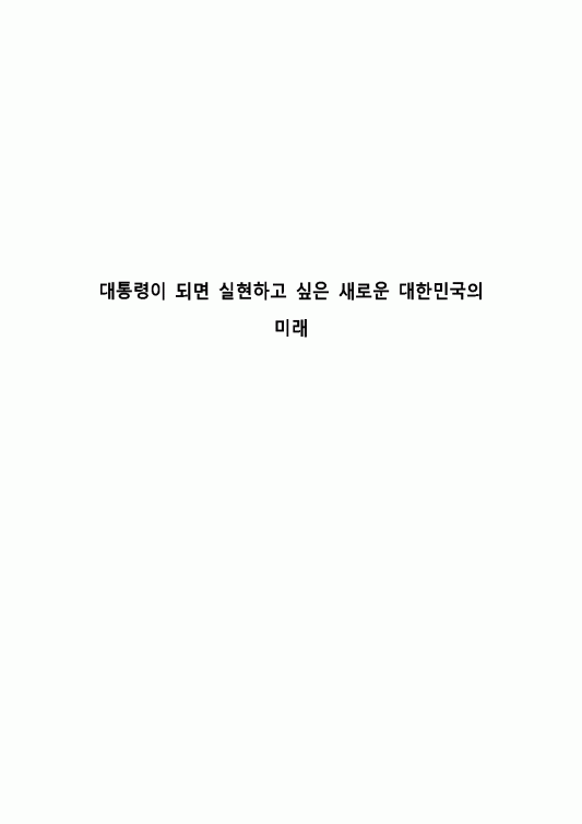 대통령이 되면 실현하고 싶은 새로운 대한민국의 미래