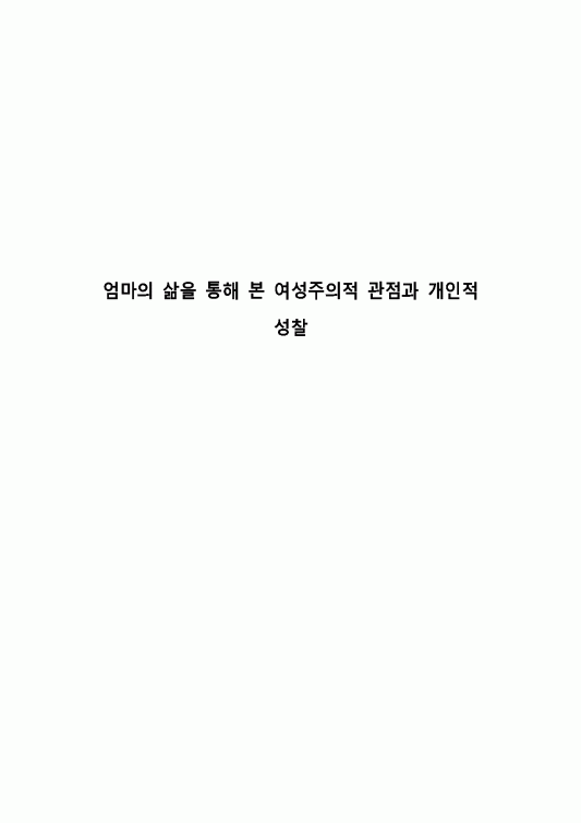 엄마의 삶을 통해 본 여성주의적 관점과 개인적 성찰