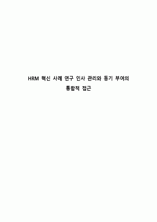 HRM 혁신 사례 연구 인사 관리와 동기 부여의 통합적 접근
