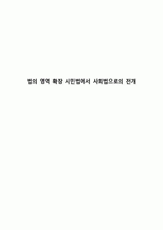 법의 영역 확장 시민법에서 사회법으로의 전개