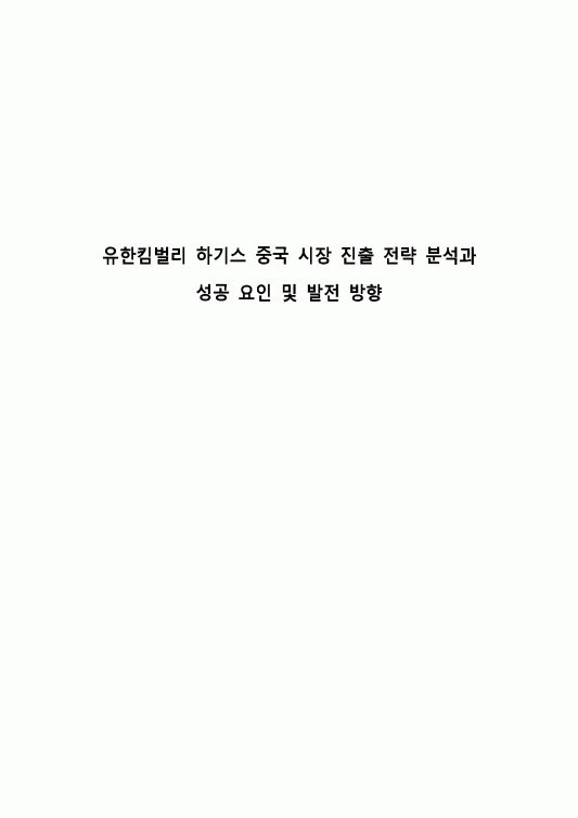 유한킴벌리 하기스 중국 시장 진출 전략 분석과 성공 요인 및 발전 방향
