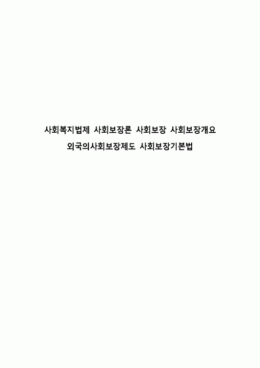 사회복지법제 사회보장론 사회보장 사회보장개요 외국의사회보장제도 사회보장기본법