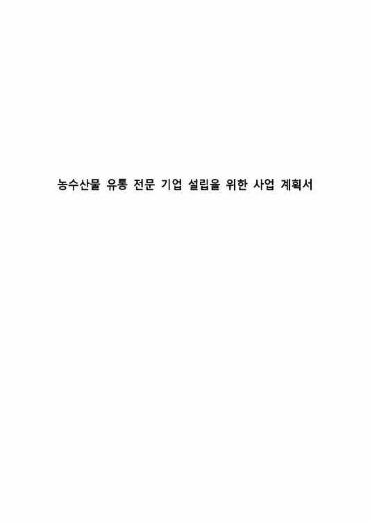 농수산물 유통 전문 기업 설립을 위한 사업 계획서