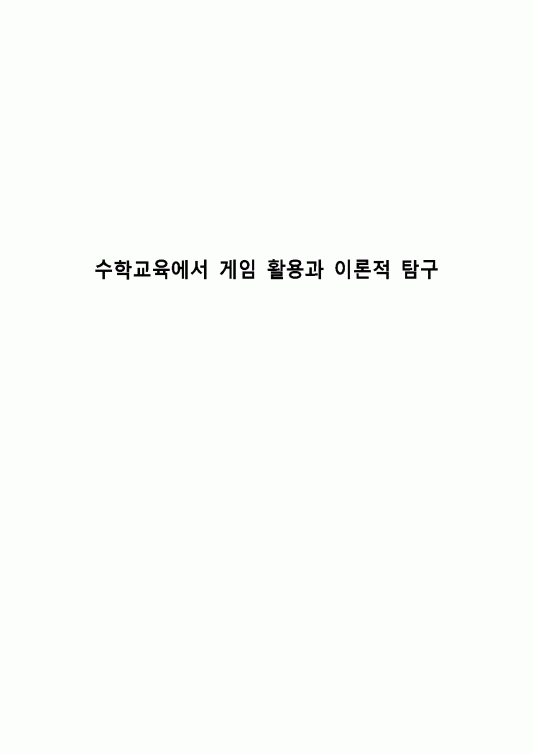 수학교육에서 게임 활용과 이론적 탐구