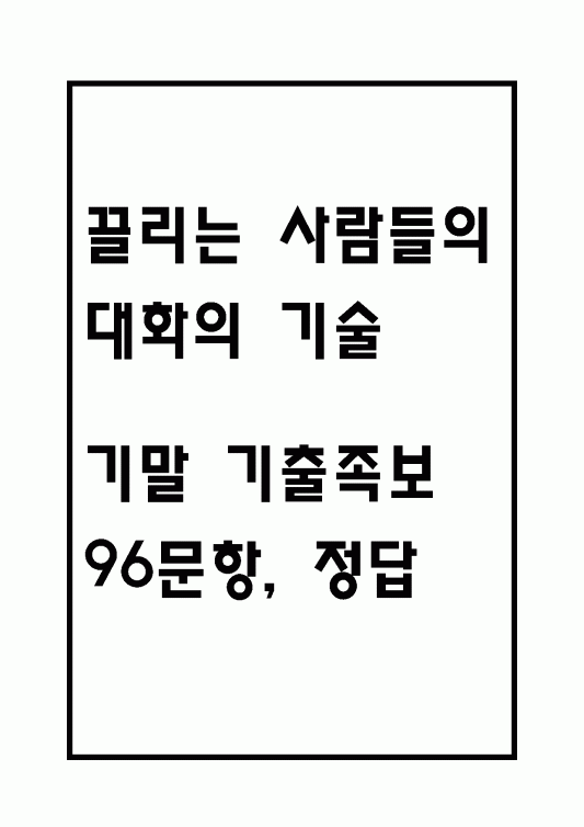 끌리는 사람들의 대화의 기술 기말 기출문제 족보 96문항 정리 (최근 5년간 끌리는 사람들의 대화의 기술 기말고사에서 2회이상 반복기출된 기출문제 정리 및 정답)
