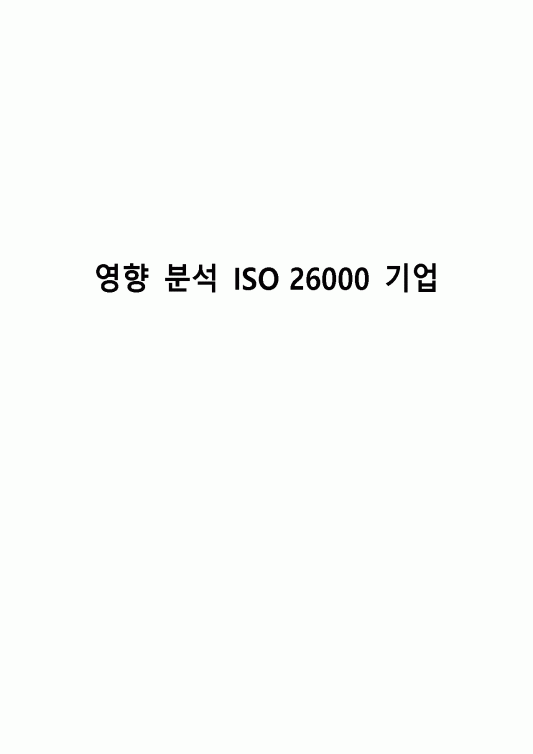 영향 분석 ISO 26000 기업