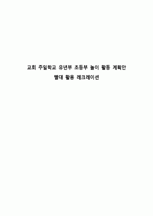 교회 주일학교 유년부 초등부 놀이 활동 계획안 빨대 활용 레크레이션