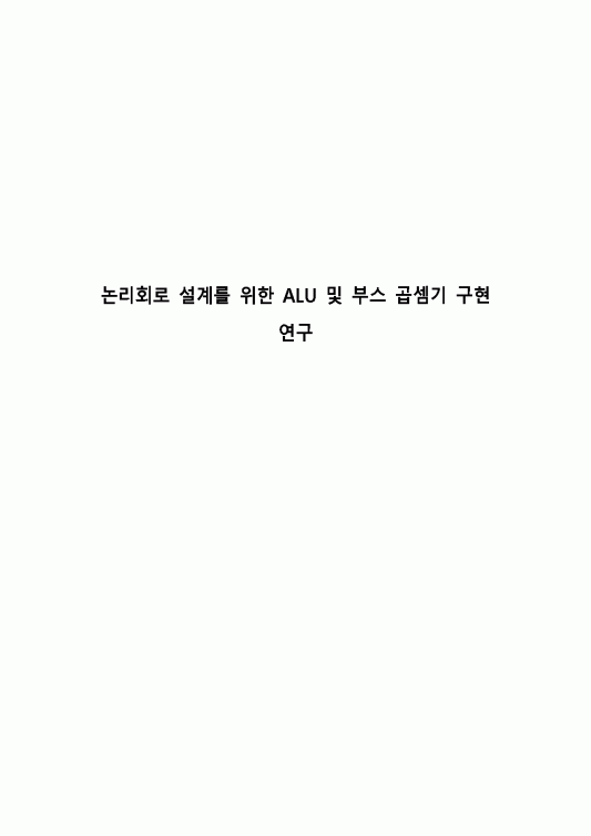 논리회로 설계를 위한 ALU 및 부스 곱셈기 구현 연구
