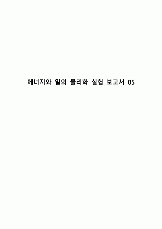 에너지와 일의 물리학 실험 보고서 05