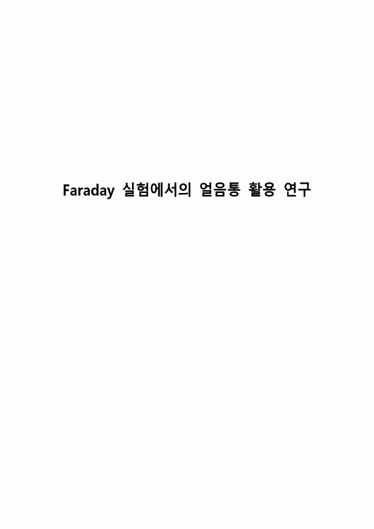 Faraday 실험에서의 얼음통 활용 연구