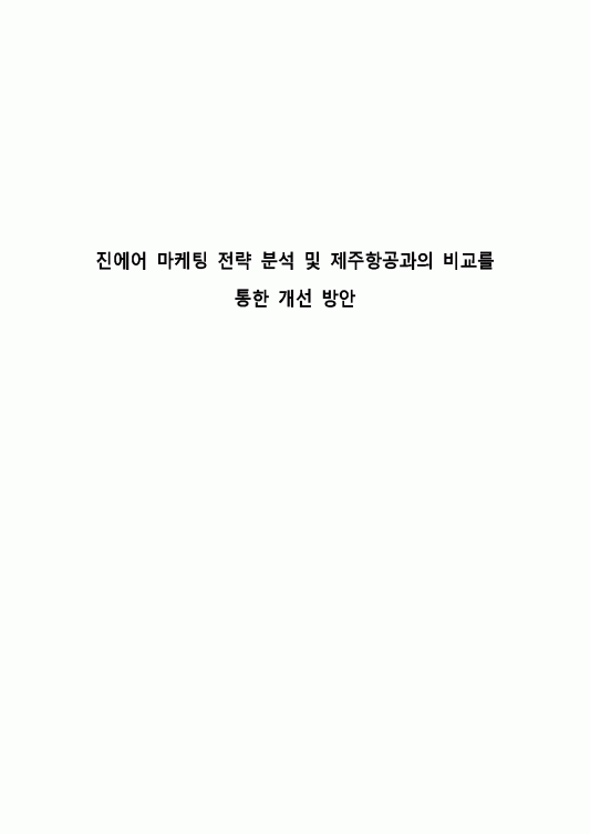 진에어 마케팅 전략 분석 및 제주항공과의 비교를 통한 개선 방안