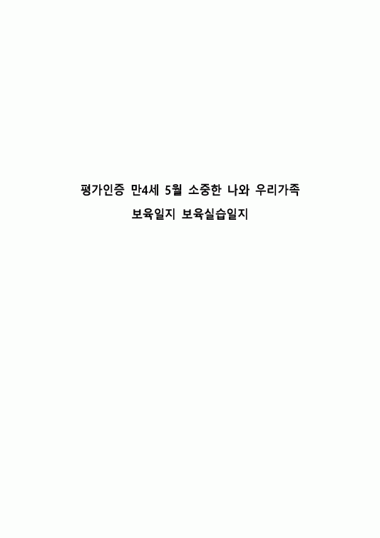평가인증 만4세 5월 소중한 나와 우리가족 보육일지 보육실습일지