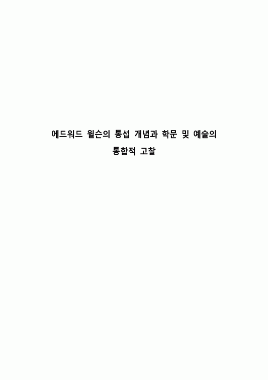 에드워드 윌슨의 통섭 개념과 학문 및 예술의 통합적 고찰