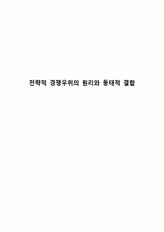 전략적 경쟁우위의 원리와 동태적 결합