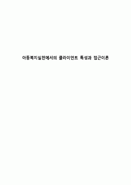 아동복지실천에서의 클라이언트 특성과 접근이론